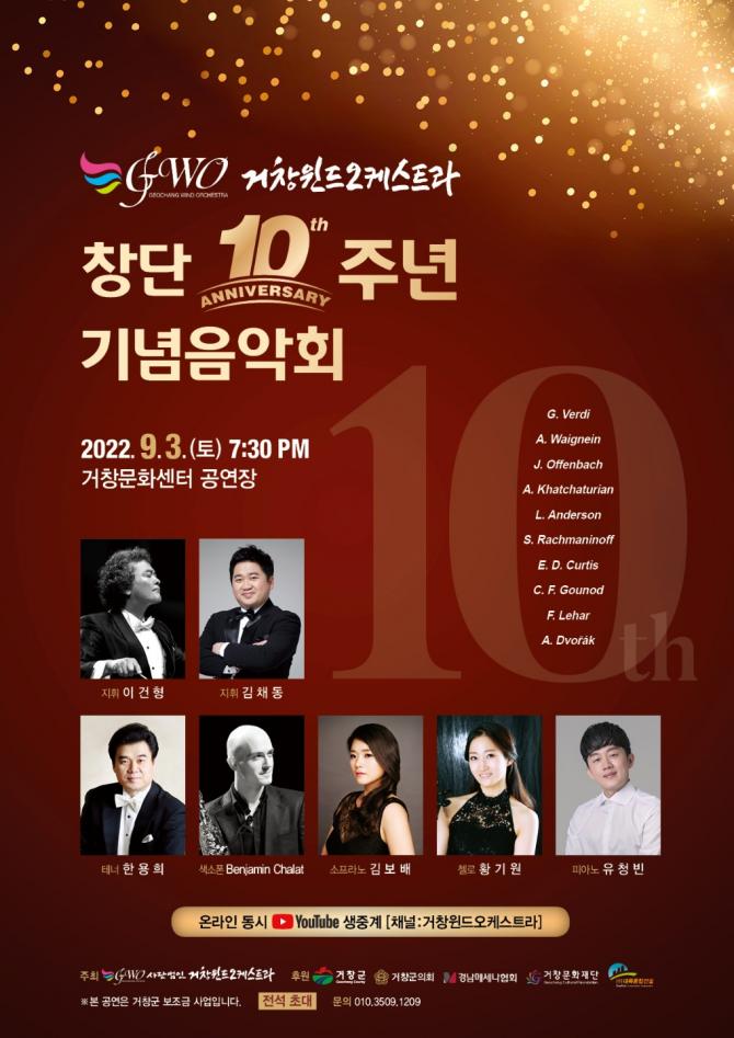 거창윈드오케스트라 창단 10주년 기념음악회 개최